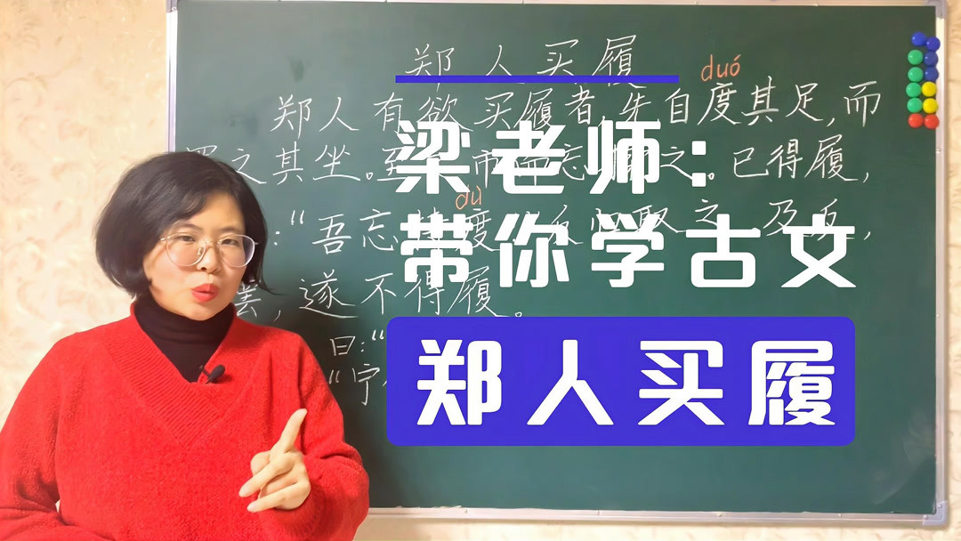梁老师:带你学古文《郑人买履》,熟读古文,了解作者
