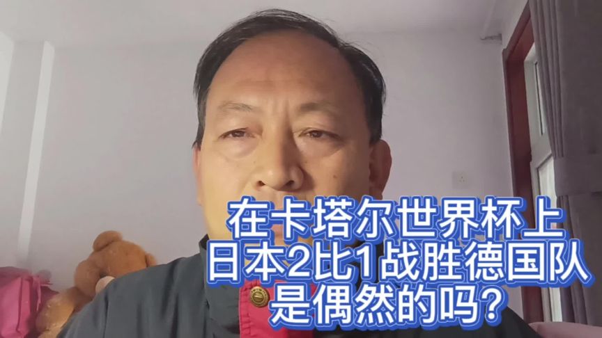 在卡塔尔足球世界杯上,日本2比1战胜德国队,是偶然的吗?