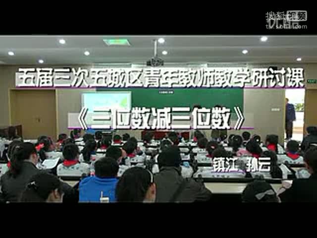 小学数学《三位数减三位数》镇江孙赟