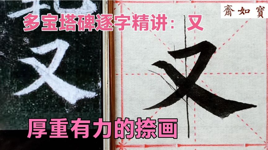 笔画少却难度不小,写出厚重有力的捺画,是有技巧的