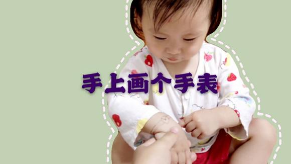 晶晶带女儿回忆童年,在手上画起手表,小朋友开心的要两只手都画