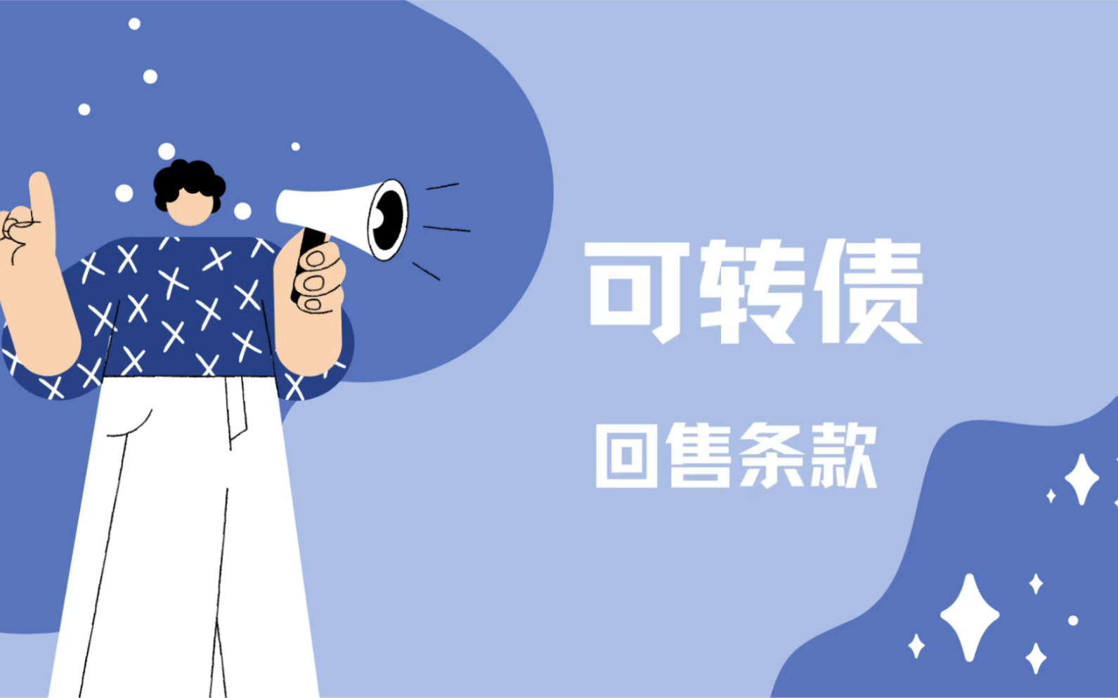 从零学习可转债(可转债回售条款)
