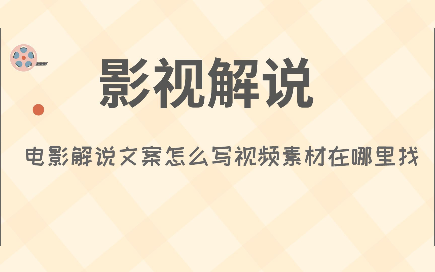 ...视频格式怎么转化,新手如何做电影解说,电影解说文案都是自己写的吗
