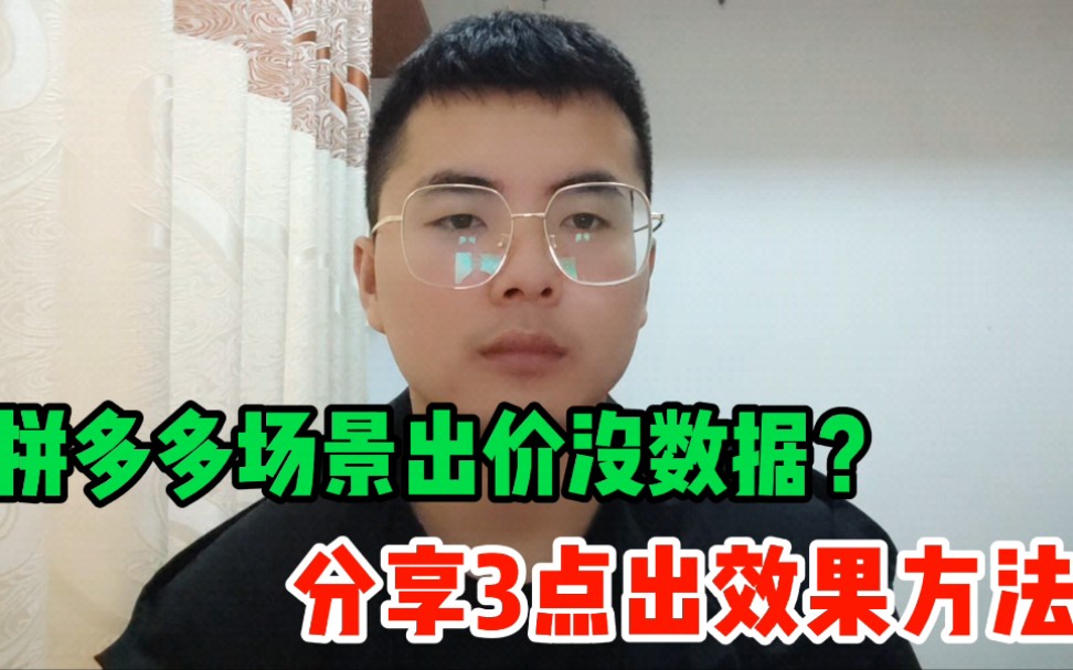 拼多多场景OCPX高出价没数据?3点方法稳定效果!我就是这么做的