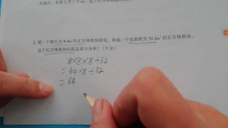 五年级数学,棱长为8分米正方体熔化成底面积32长方体,高多少?