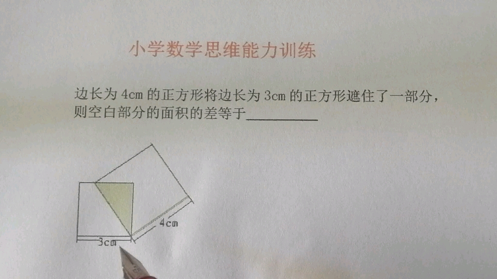 四年级数学,求两个空白部分的面积差