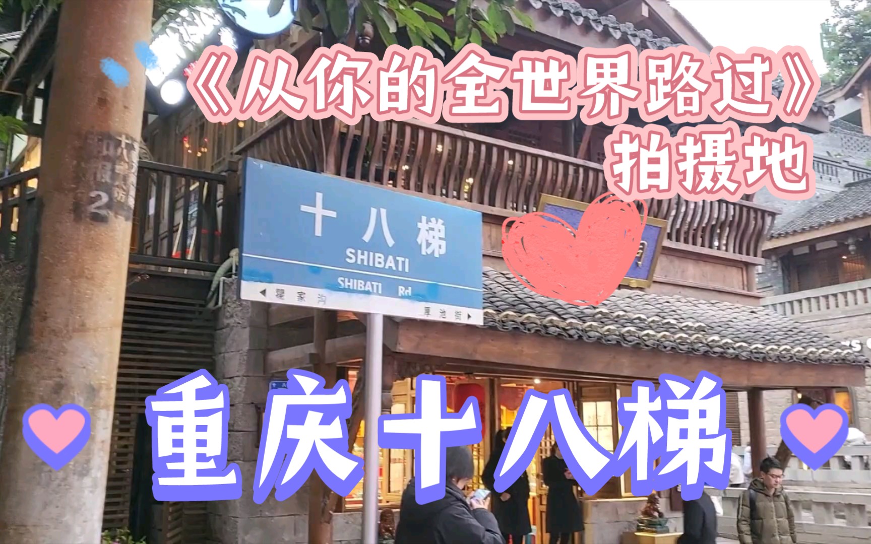 新年出行之重庆十八梯——《从你的全世界路过》拍摄地!