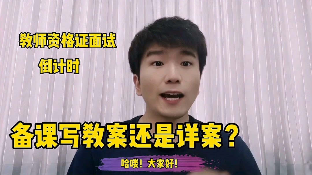 【教资面试倒计时】20分钟备课,到底写详案还是简案?