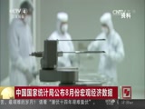 [中国新闻]中国国家统计局公布8月份宏观经济数据