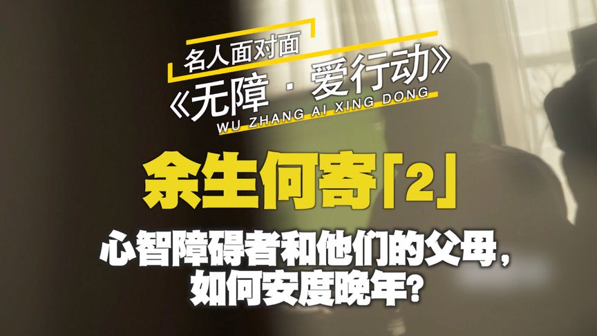 《无障·爱行动》| 心智障碍者和他们的父母,如何安度晚年?