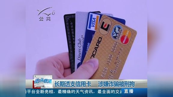 长期透支信用卡 涉嫌诈骗被刑拘