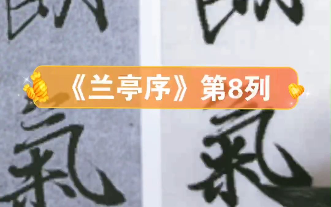 王羲之《兰亭集序》临摹视频第8列:是日也天朗气清惠风和畅仰