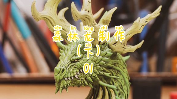 3d打印森林龙涂装制作 下