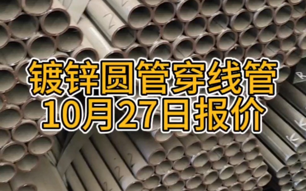 镀锌sc15-200穿线管价格表镀锌圆管型号和价格表jdg管施工价格表...