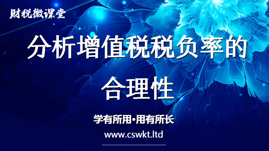 根据企业价值链分析增值税税负率的合理性