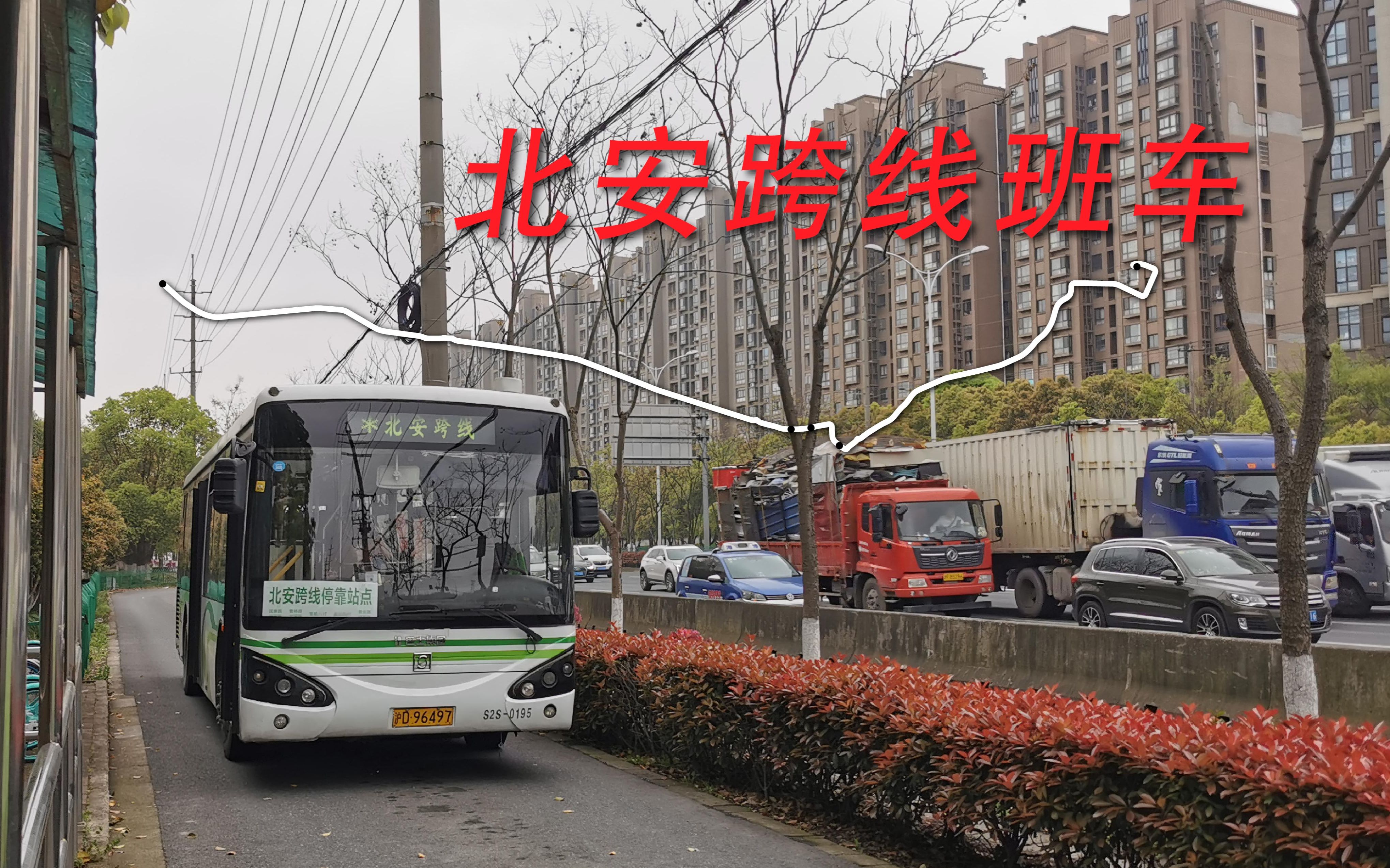 公交版同济校车:北安跨线班车(国康路四平路→曹安公路绿苑路)前挡...