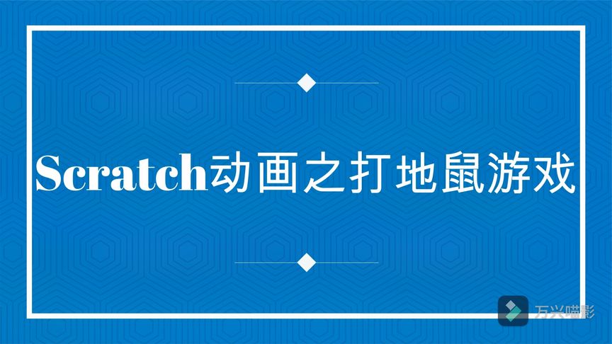 Scratch动画之打地鼠游戏