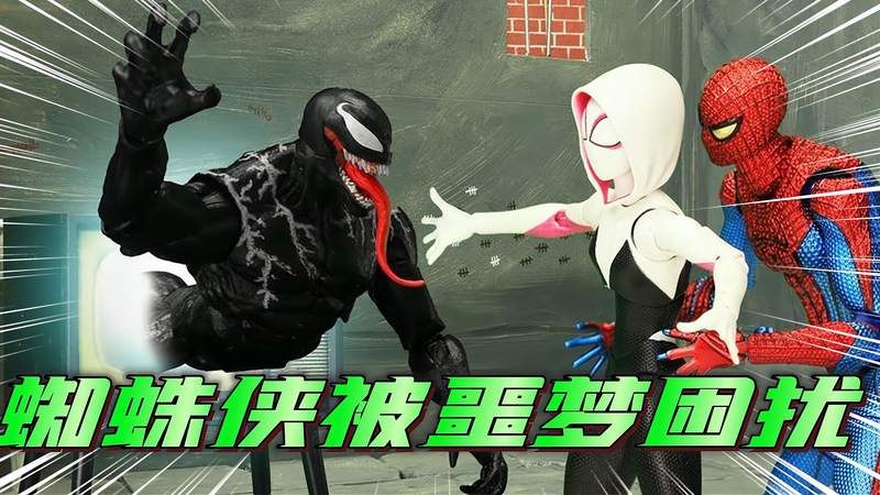 漫威定格动画:如果蜘蛛侠在噩梦中,被毒液附体,会有多可怕?