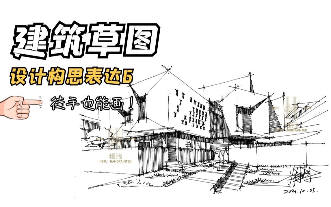 【徒手画草图】建筑设计思维草图表现6