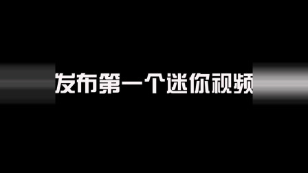 迷你世界:拍迷你世界视频真的会降粉吗?
