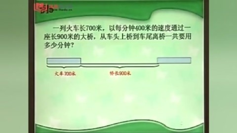 四年级同步数学 第38集 行程问题(二)