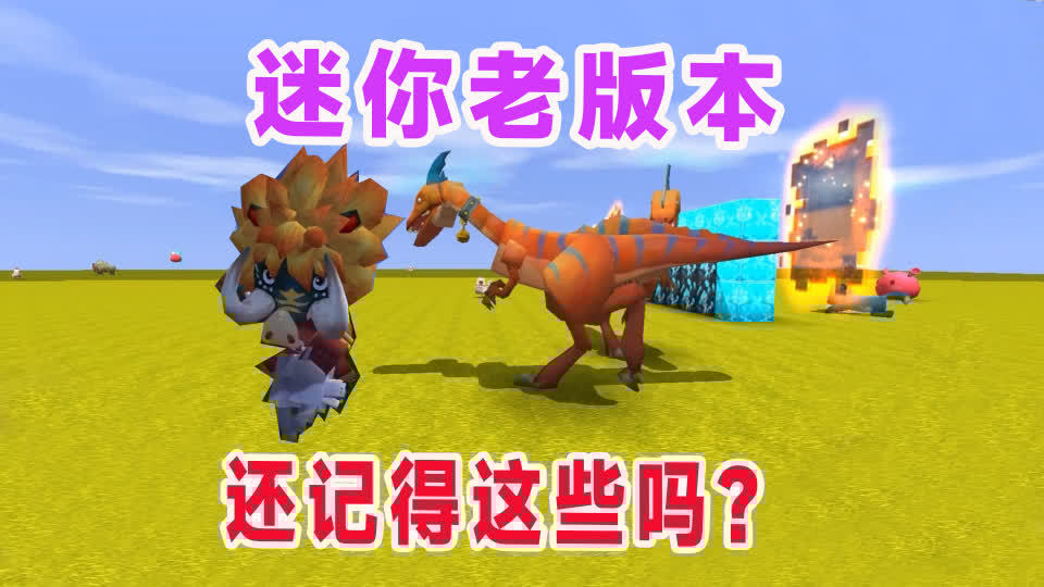 迷你世界:八哥打开旧手机老版本,野人骑狼来抢钻石装备