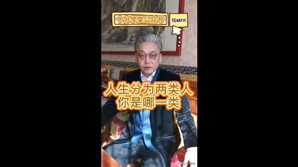 齐善鸿教授:芸芸众生的两类人