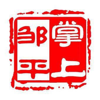 邹平人民广播电台 