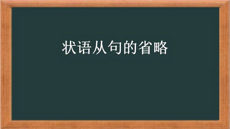 以前不知道状语从句可以省略,看完这个视频,终于明白了