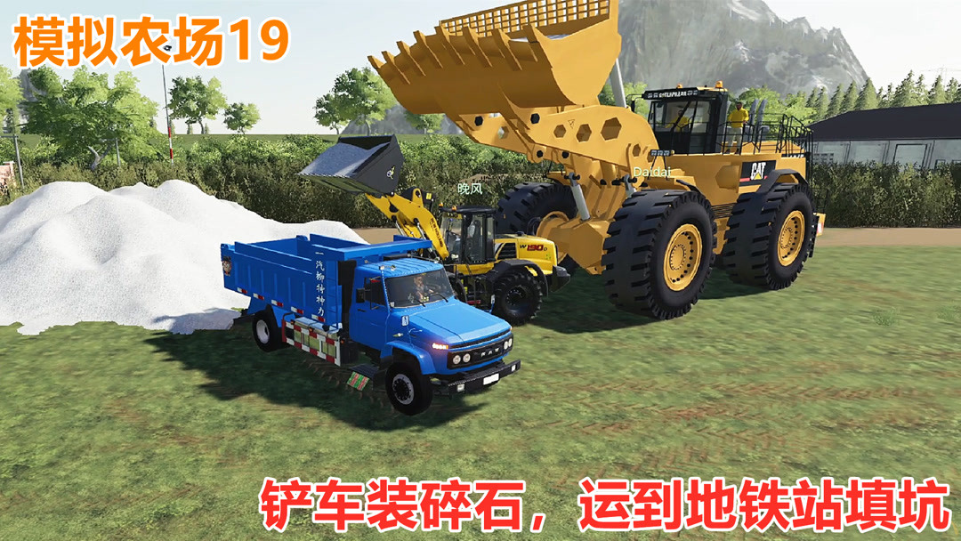 模拟农场19:装小碎石运到地铁站填坑,为什么坑填不平整呢