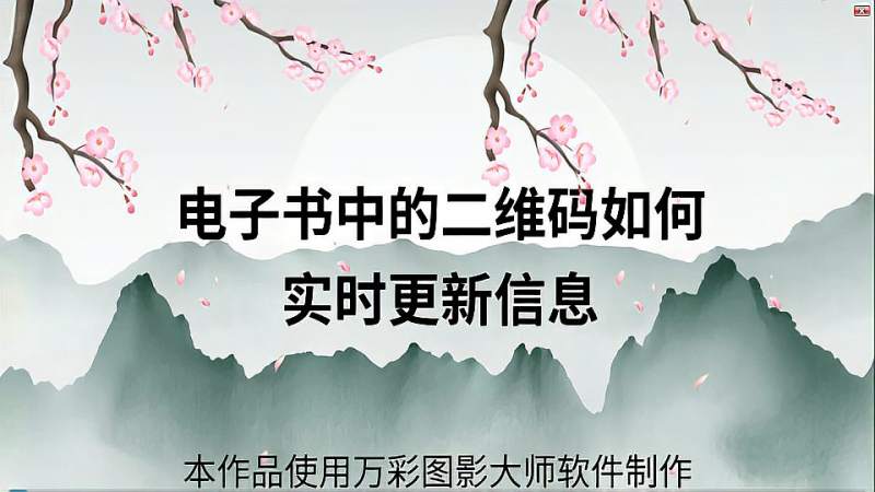 电子书中的二维码如何实时更新信息?