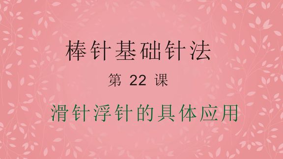 新手入门课程,零基础学习棒针基础针法,滑针浮针的应用!(22)