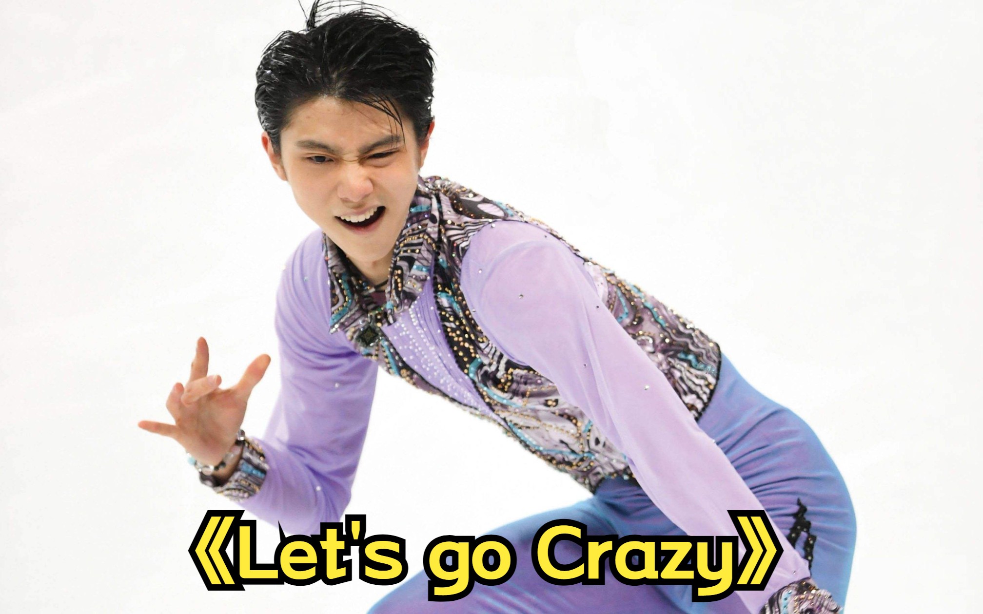 【羽生结弦】表演滑乐曲:Let's go Crazy