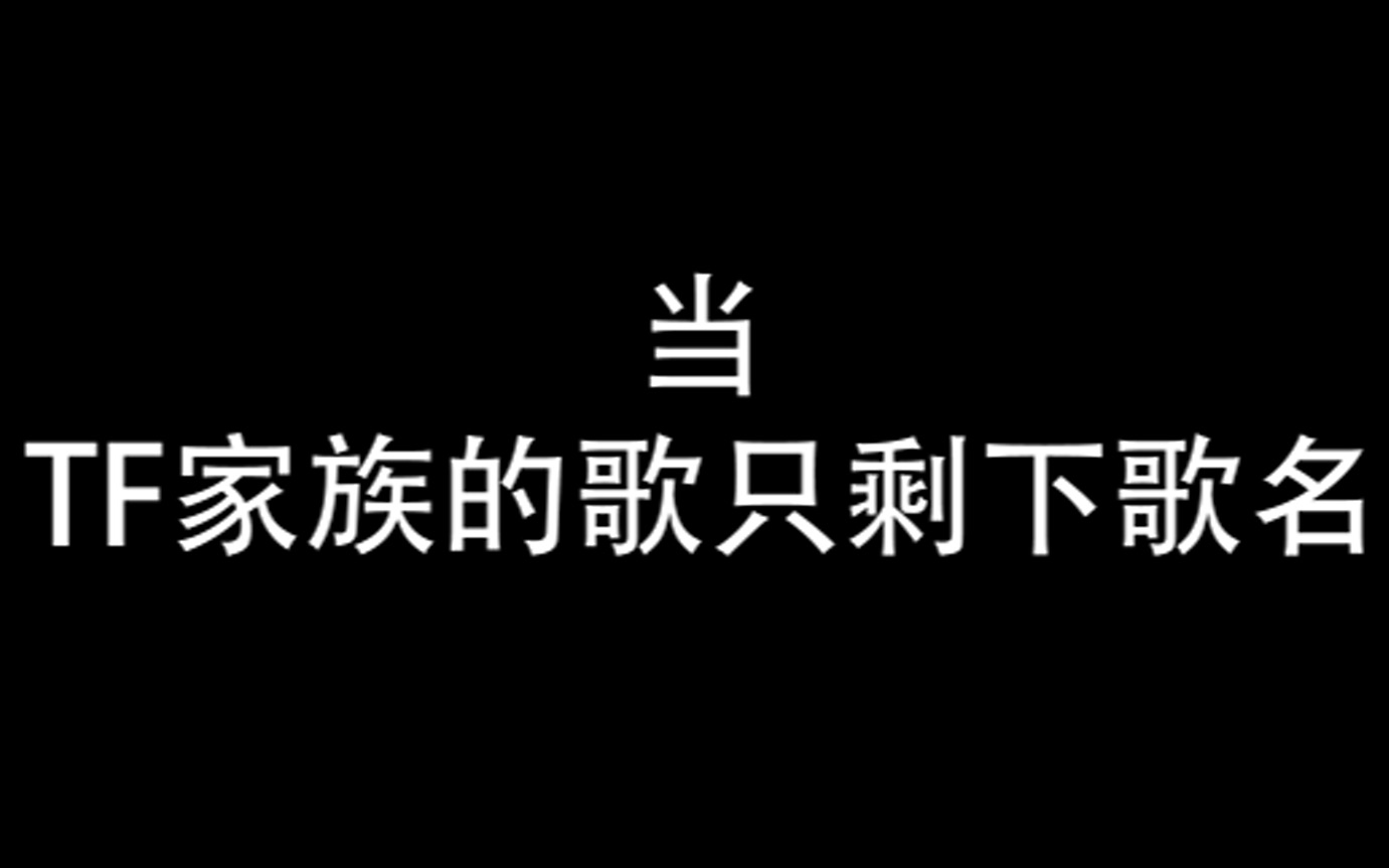 【TF家族】爆笑来袭 当TF家族的歌只剩下歌名(一)
