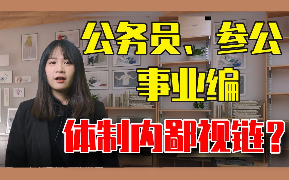 公考科普|体制内也有鄙视链?公务员VS事业编VS参公