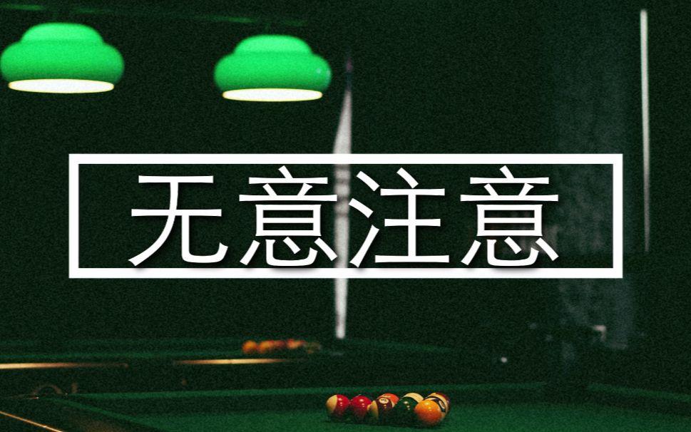 钓潜意识的鱼——无意注意(E147)