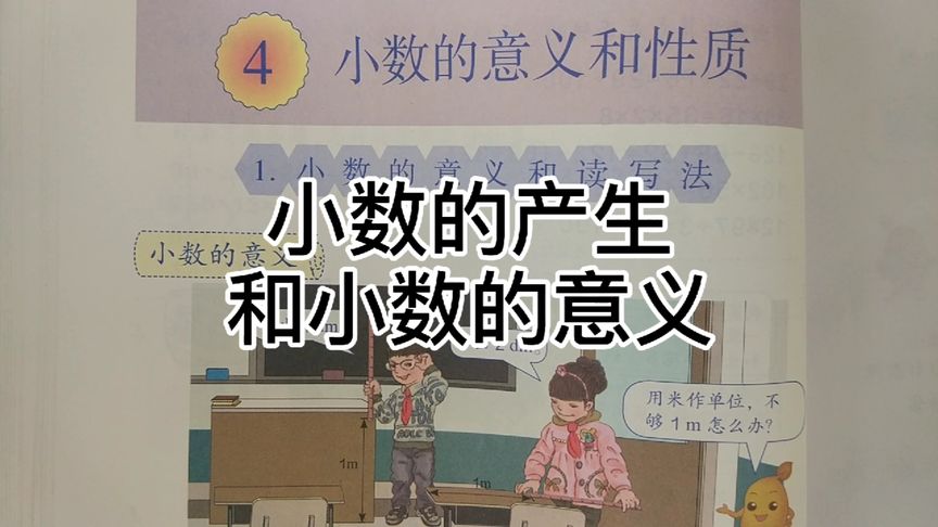 人教版小学数学四年级下册第四单元1小数的产生和小数的意义