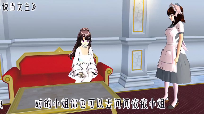 《穿越小说到女主》第5集#樱花校园模拟器 #不火系列 #樱校卡点