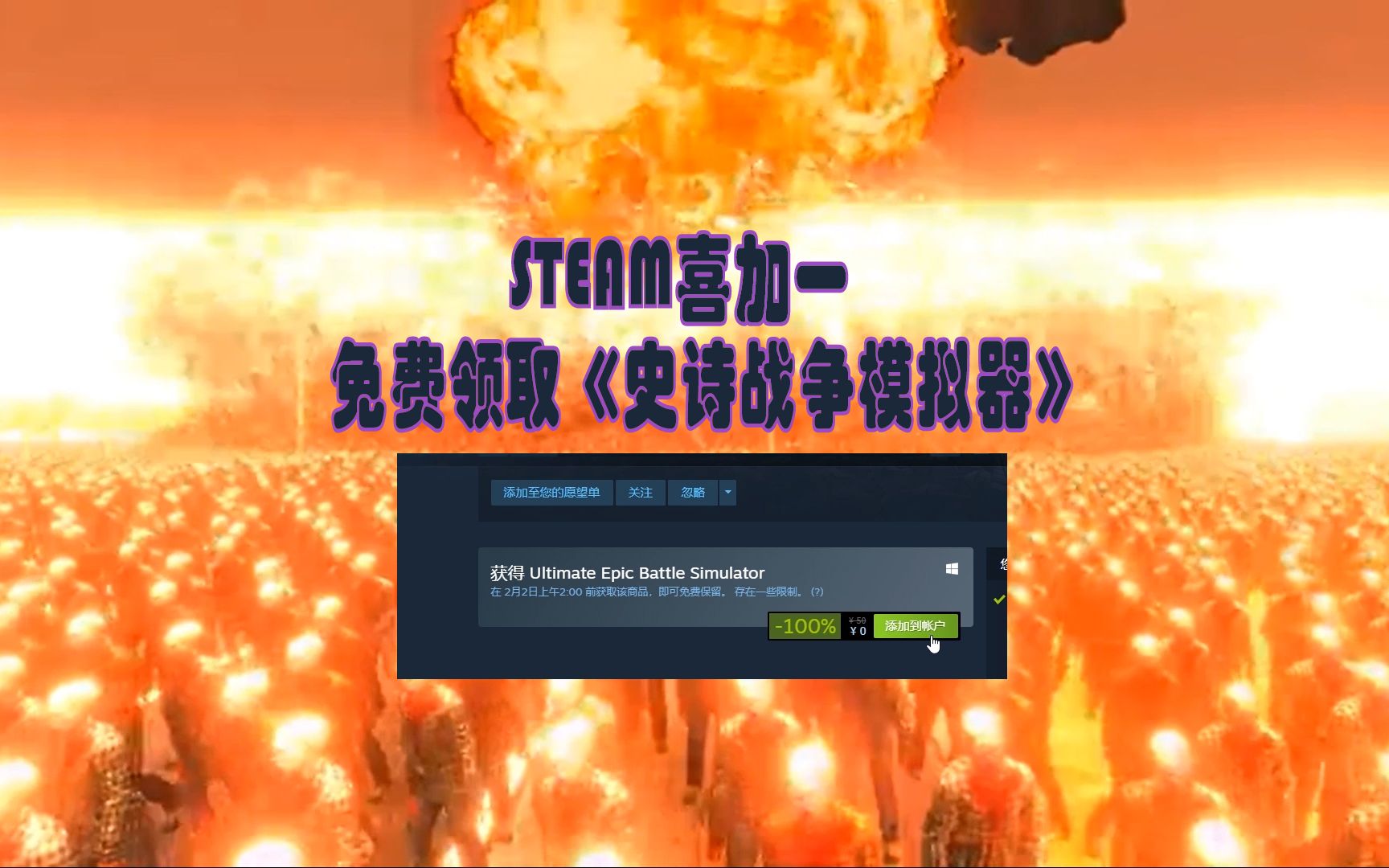 STEAM喜加一免费领取《史诗战争模拟器》