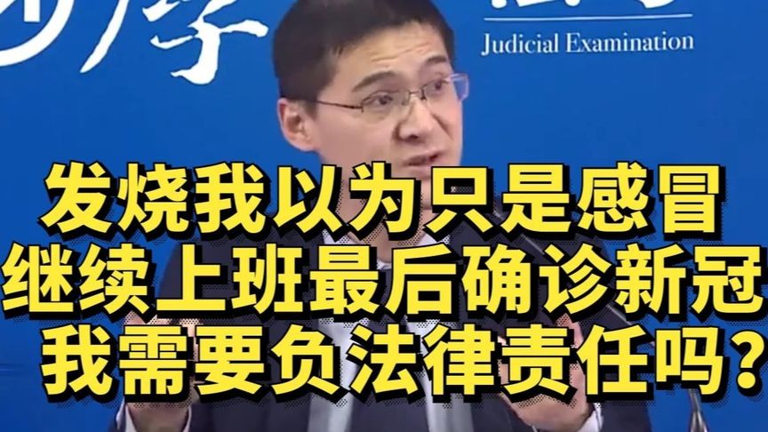 【罗翔】发烧了我以为只是感冒,最后确诊新冠,导致同事感染