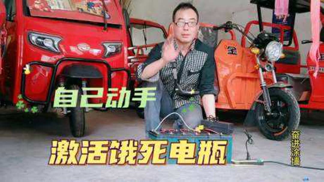 激活饿死电瓶,这方法很实用简单