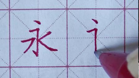 永 楷书规范字的写法 白宇东书法工作室