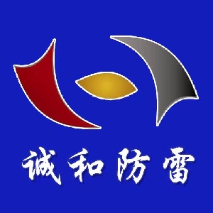 陕西诚和防雷 