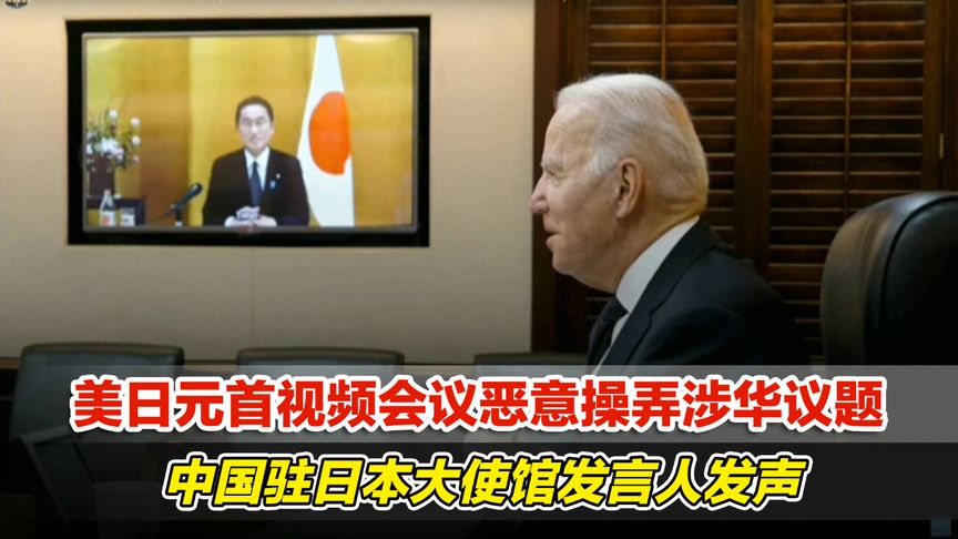美日元首视频会议恶意操弄涉华议题,中国驻日本大使馆发言人发声