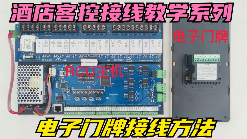 酒店智能客控RCU主机及外围接线教学视频-电子门牌的接线方法
