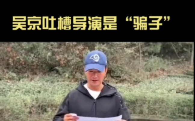 电影流浪地球2 吴京吐槽导演是“骗子”哈哈哈哈官方玩梗最致命