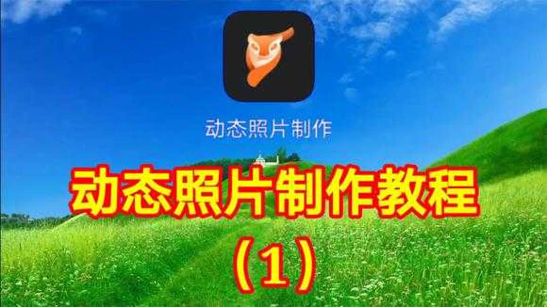 动态照片制作教程(1)简单易学一看就会一学就懂