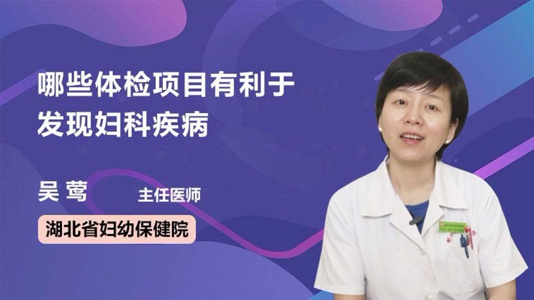 哪些体检项目有利于发现妇科疾病