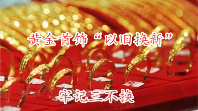注意!黄金首饰"以旧换新",一定牢记三不换,否则后悔都来不及