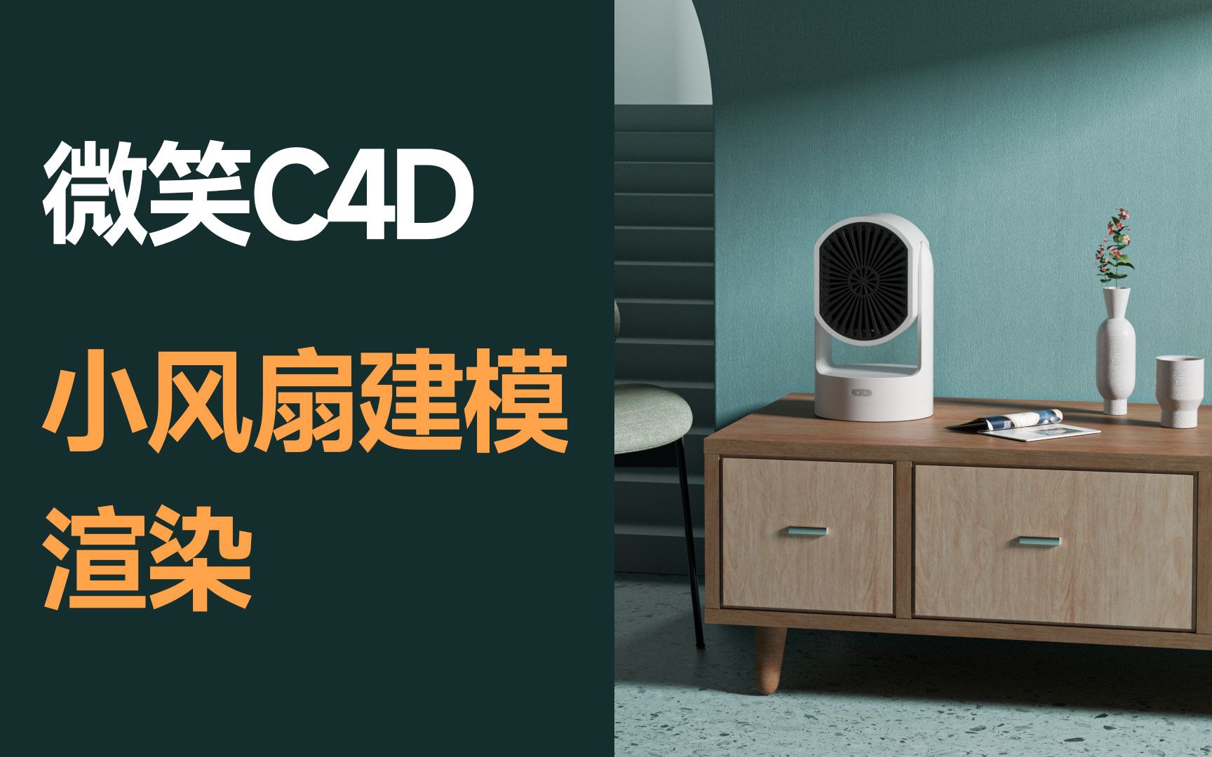 微笑C4D:复杂小风扇标准化布线建模